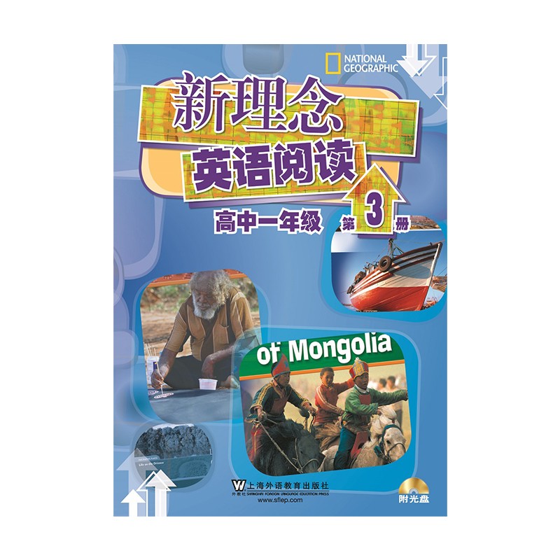 新理念英语阅读 高中一年级 第3册（附光盘）