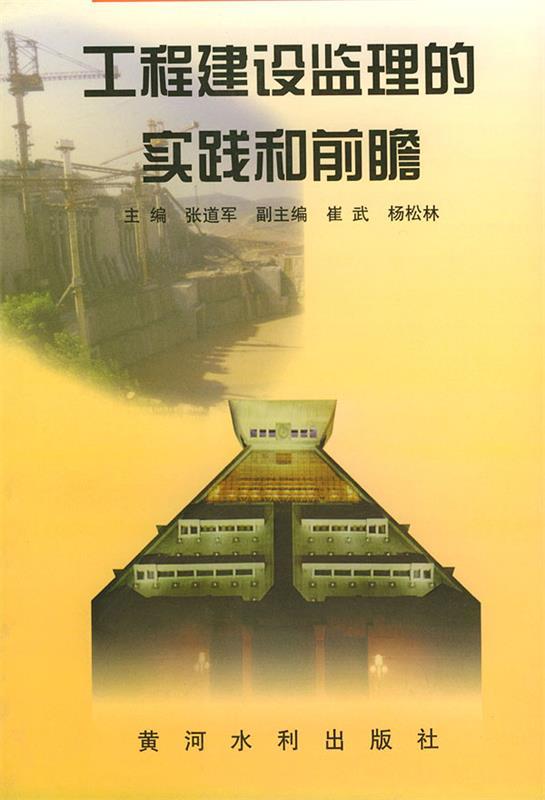 工程建设监理的实践和前瞻