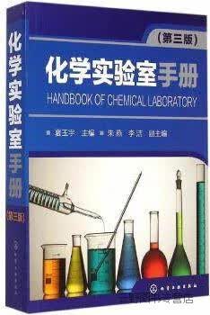 化学实验室手册（第三版）,夏玉宇编,化学工业出版社,9787122230065