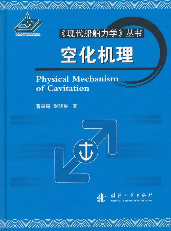 空化机理潘森森国防工业出版社9787118095135 工业技术书籍