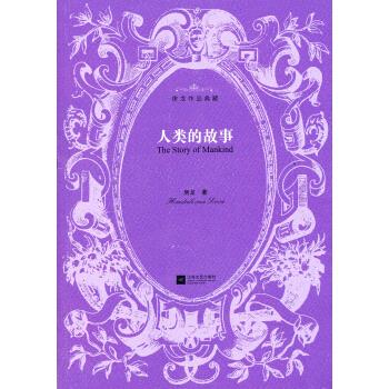房龙作品典藏:人类的故事