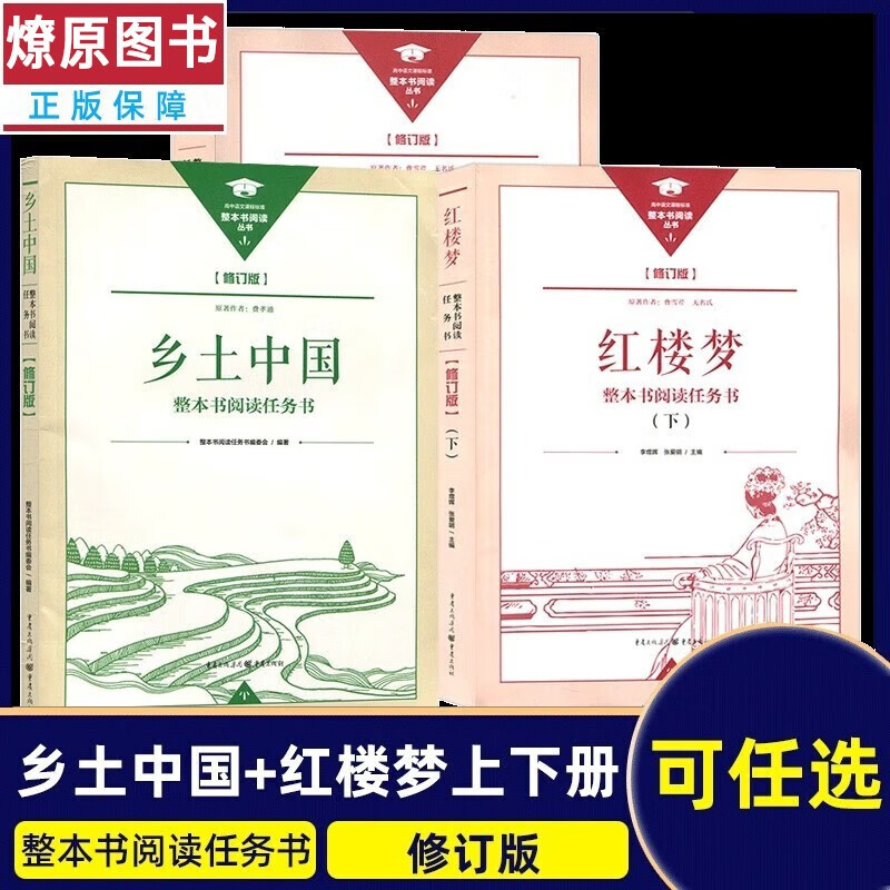 乡土中国+红楼梦 整本书阅读任务书修订版 重庆出版社 费孝通 水浒传老人与海论语呐喊三国演义唐吉诃德高中高一语文必修上册读物名著阅读课程化丛书 乡土中国+红楼梦【修订版】