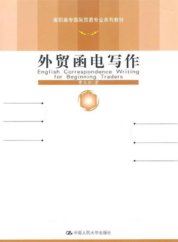 外贸函电写作 常玉田著 中国人民大学出版社