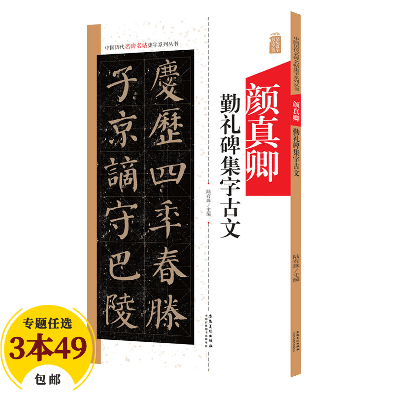 【包邮】中国历代名碑名帖集字系列丛书集字古文 颜真卿勤礼碑集字古文 定价29.8