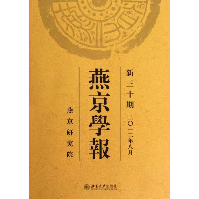 燕京学报(新30期 2012年8月)