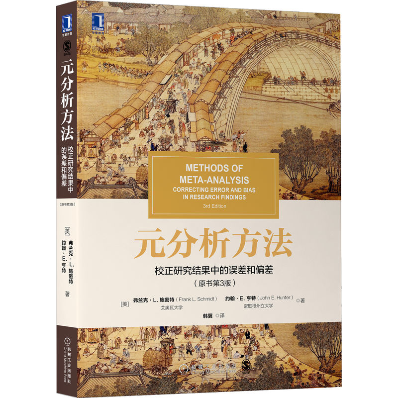 元分析方法:校正研究结果中的误差和偏差(原书第3版) Frank L.Schm 助你校正研究结果中的误差和偏差9787111706878