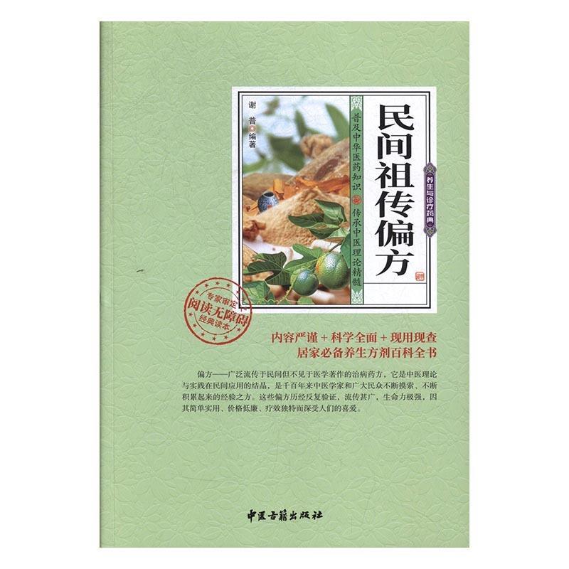 民间祖传偏方 谢普【书】