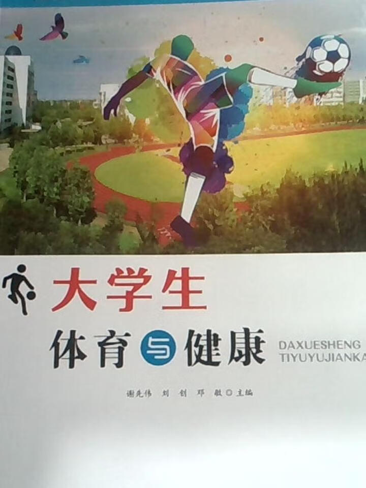 大学生体育与健康