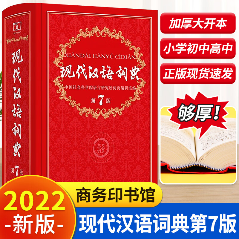 2023现代汉语词典第7版初中生高中生高中语文文言文年第七版第6-8版字典