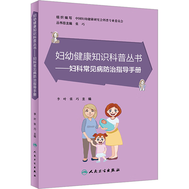 妇科常见病防治指导手册 图书