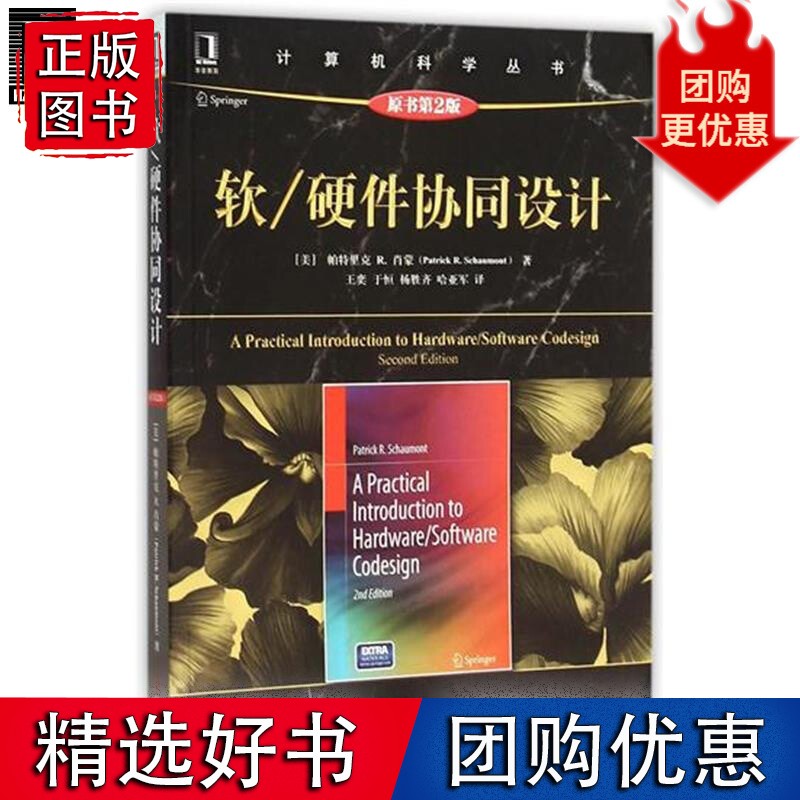 软/硬件协同设计(原书第2版) 帕特里克R.肖蒙4918636