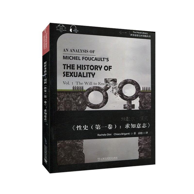解析米歇尔·福柯《性史(第一卷)：求知意志》 婚恋与两性 9787544664493
