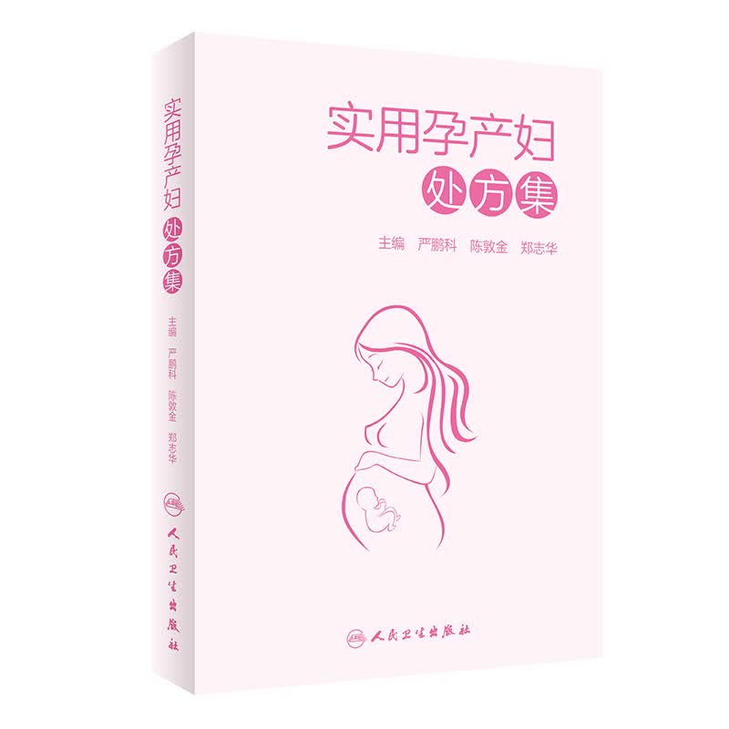 实用孕产妇处方集 严鹏科,陈敦金,郑志华 人民卫生出版社