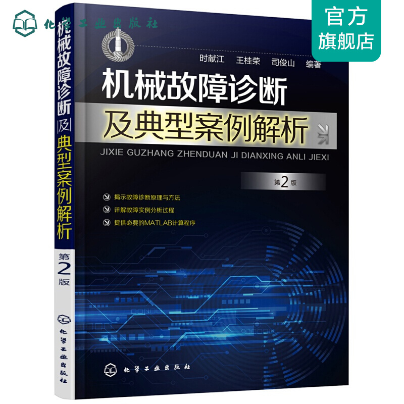 机械故障诊断及典型案例解析（第2版）