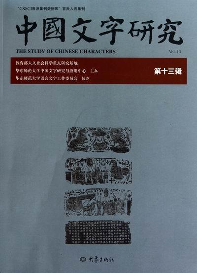 中国文字研究-第十三辑 臧克和 大象出版社 9787534760280 娱乐/休闲 书籍