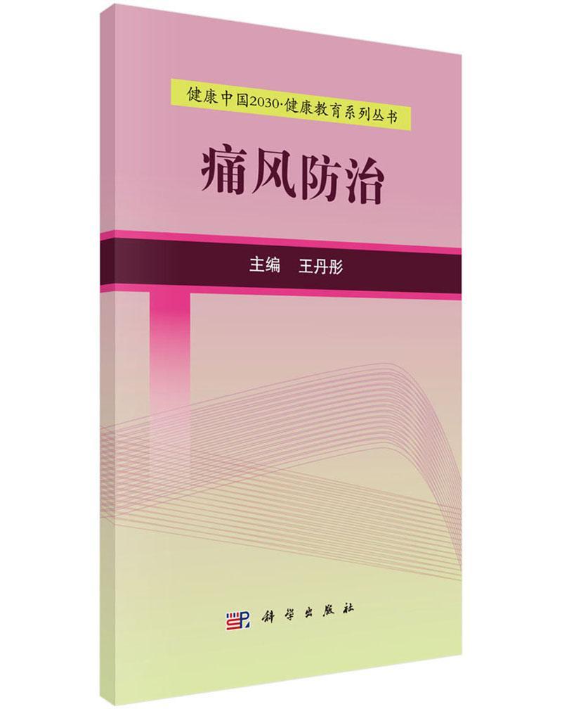 痛风**彤养生/*9787030525239