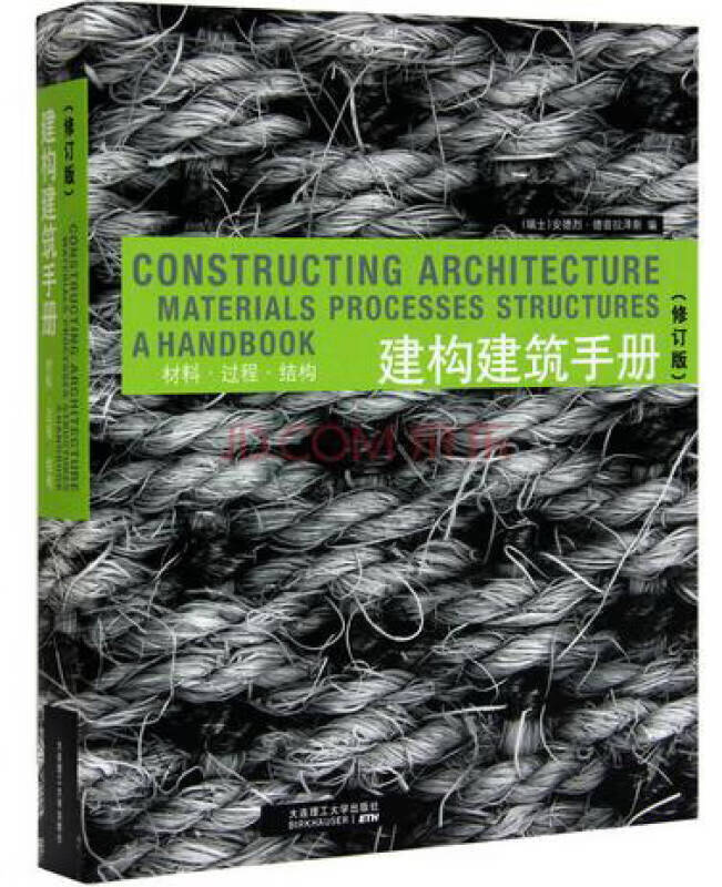建构建筑手册 材料 过程 结构【好书】