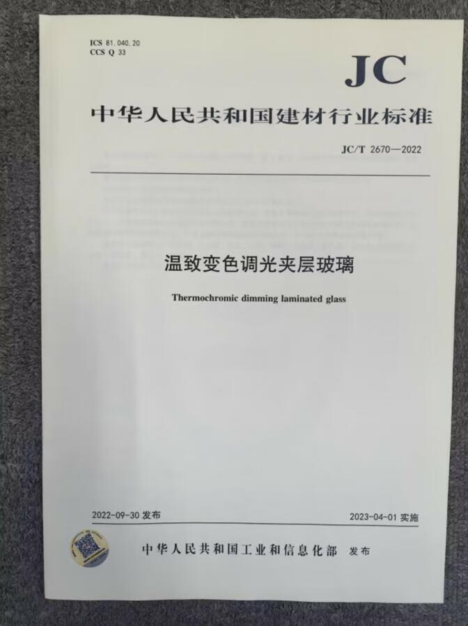 JC/T 2670-2022 温致变色调光夹层玻璃