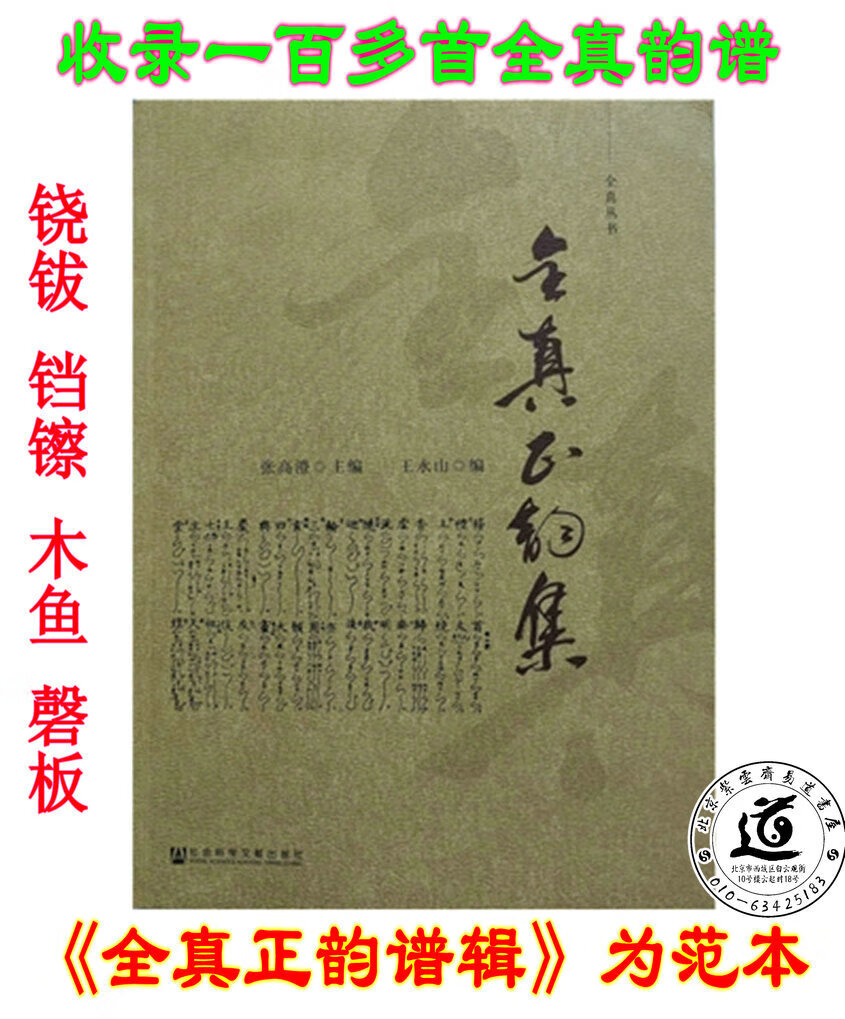  全真正韵集(全真丛书道教科仪十方韵曲牌法器收100多首韵谱)