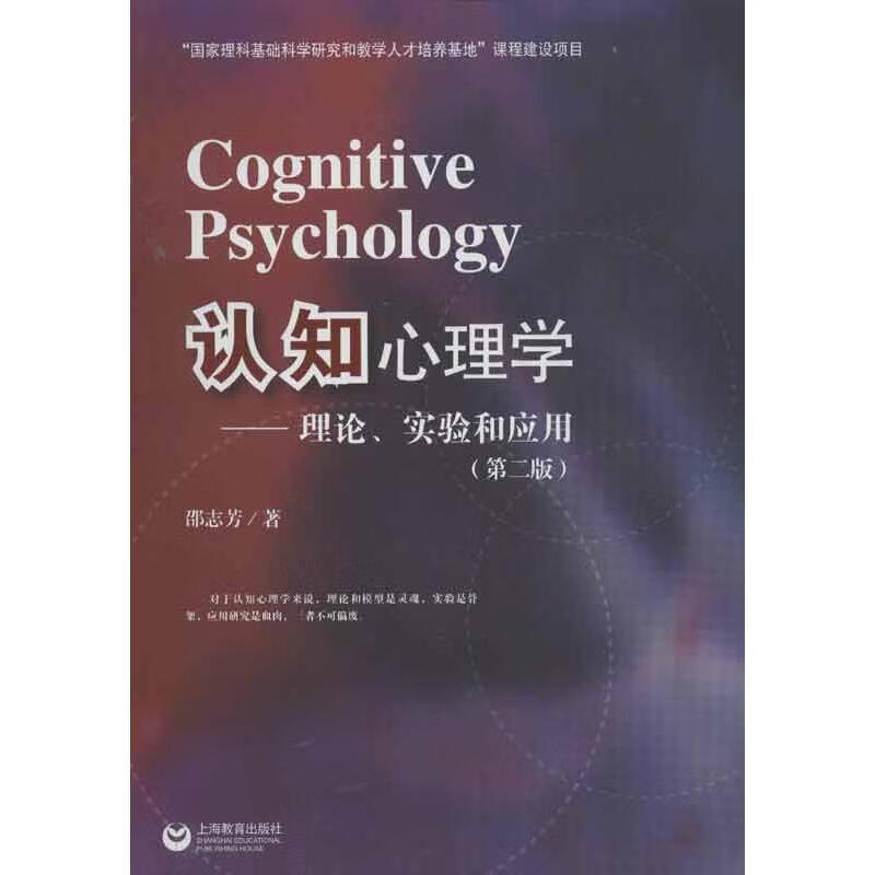 认知心理学:理论、实验和应用