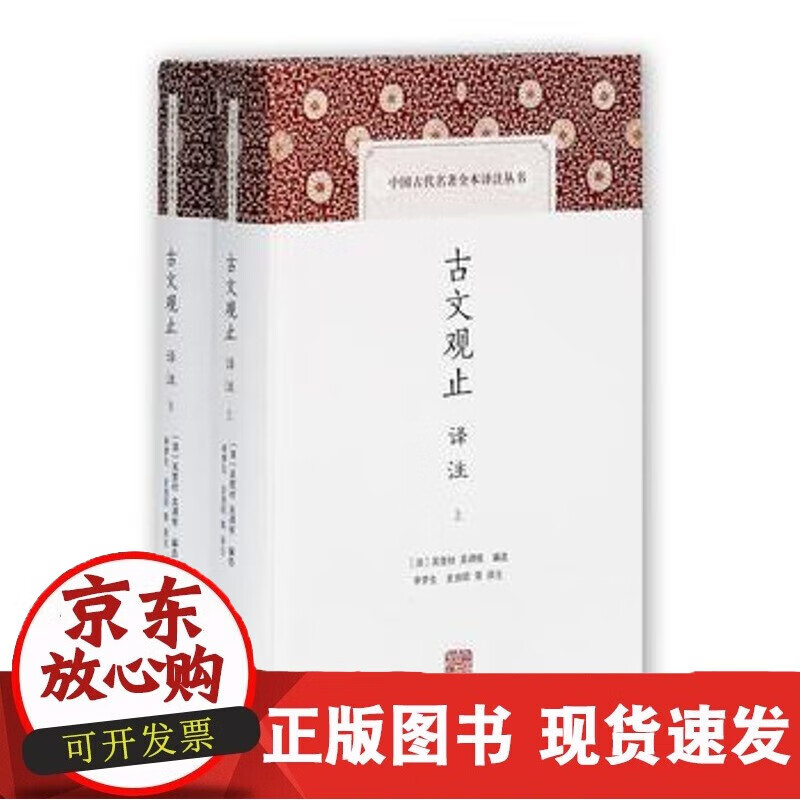 古文观止译注上下 [清]吴楚材 吴调侯 编选 李梦生史良昭 注 题解文言文原文注释译文 中国