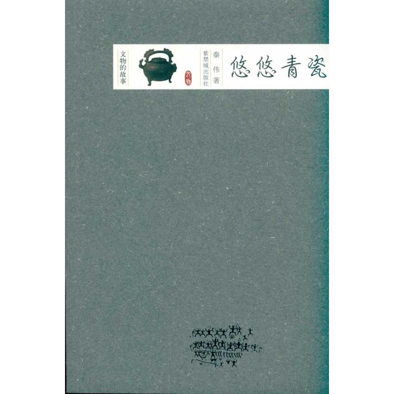 悠悠青瓷 秦伟 作 书籍