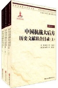 中国抗战大后方历史文献联合目录 . 上