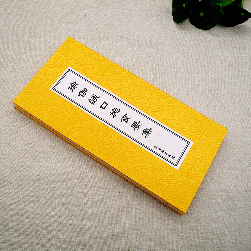历代佛教忏仪文献集成—瑜伽焰口施食要集 佛教精装折叠本书籍