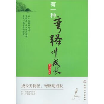 有一种弯路叫成长9787122156921