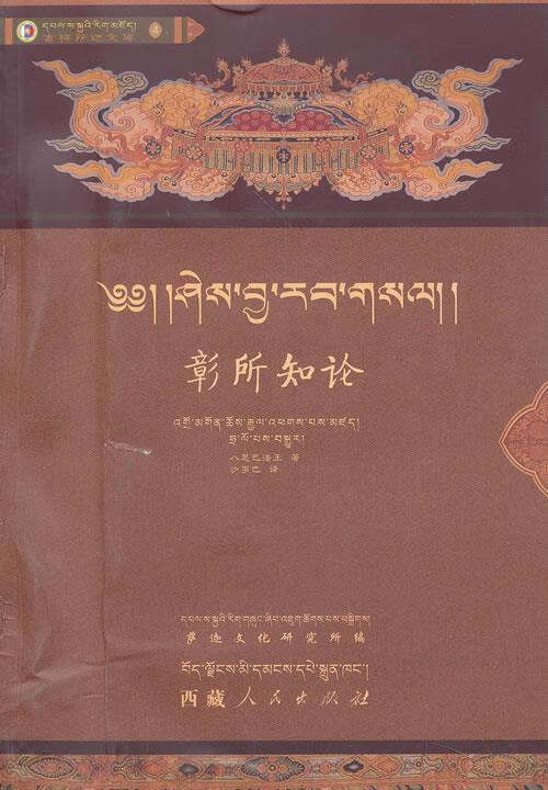 彰所知论藏文【好书，下单速发】