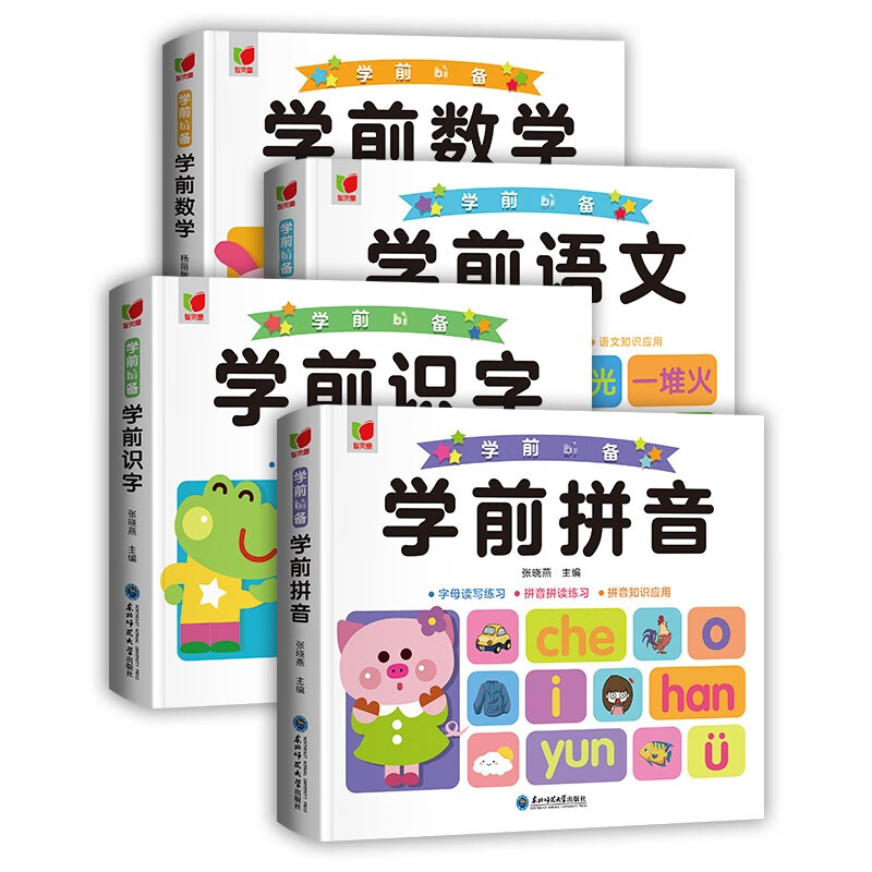 学前必备（全4册）学前数学+学前语文+学前拼音+学前识字