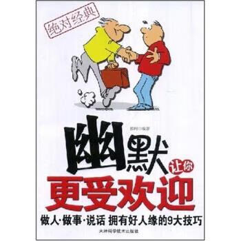 幽默让你更受欢迎 侯刚 著【书】