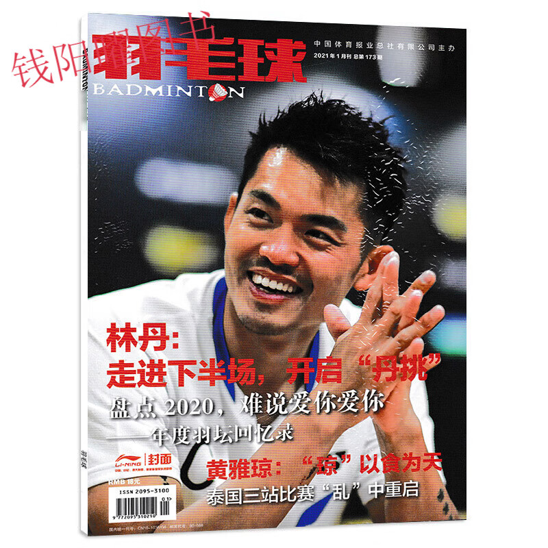 【套餐可选】羽毛球杂志2022年2-10月国羽男双一起想未来体育运动羽毛球知识期刊 2021年1月