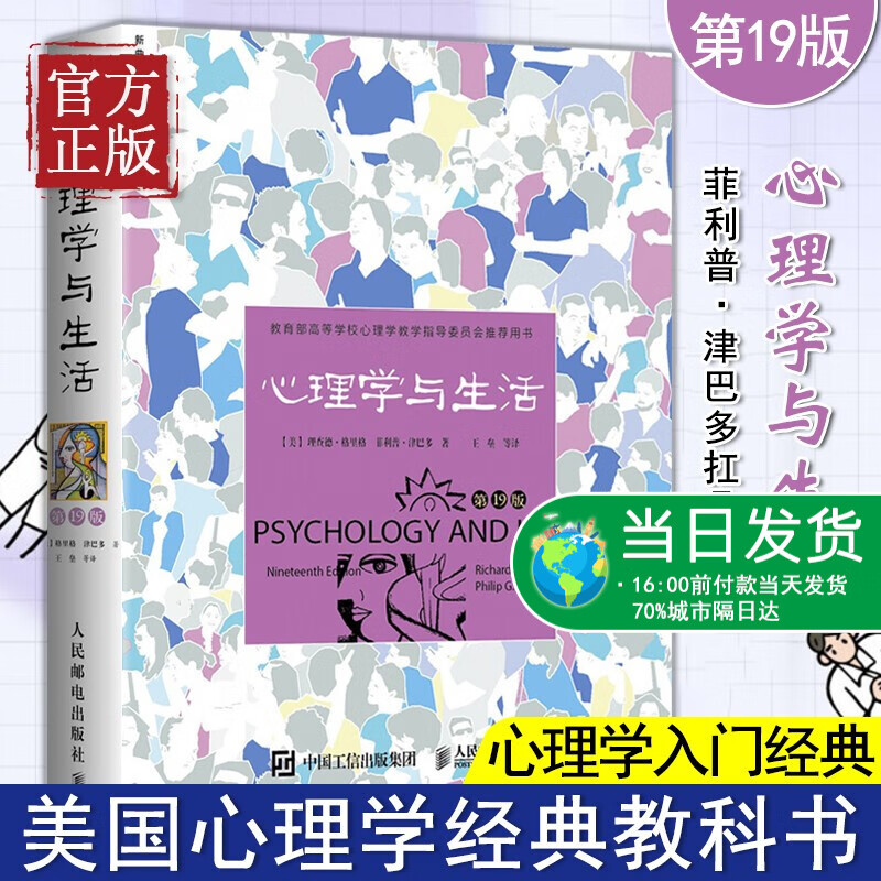 心理学与生活第19版中文版津巴多 理查德格里格大众心理学入门基础书籍美国GRE心理学专项考 心理学与生活（第19版）