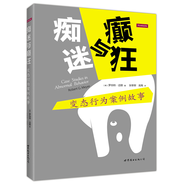 痴迷与癫狂:行为案例故事 罗伯特·迈耶 (Robert G.Meyer), 张黎黎, 高隽