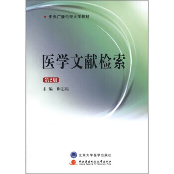 医学文献检索【好书，下单速发】