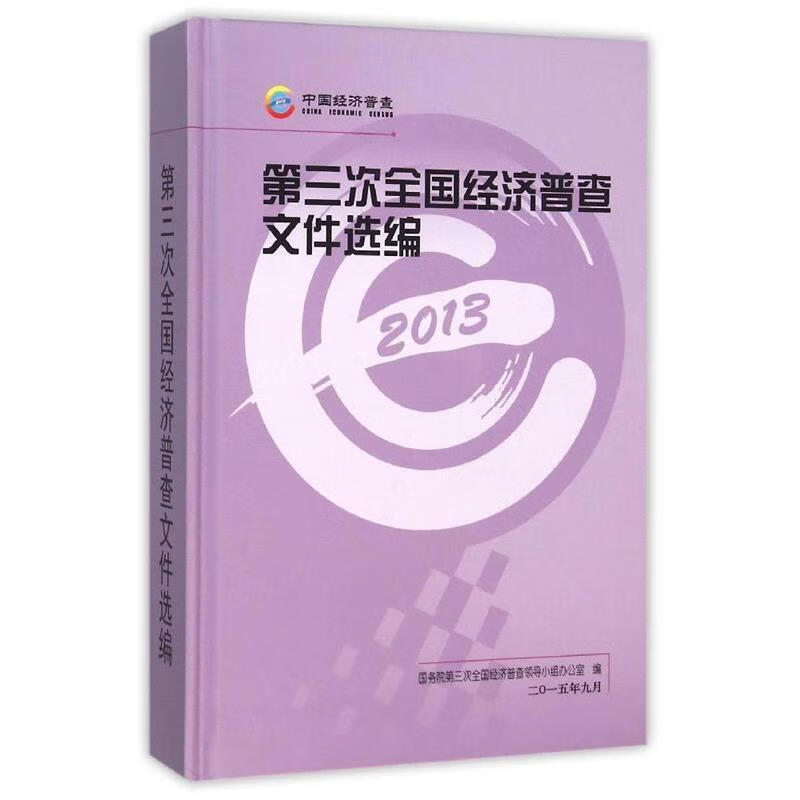 第三次全国经济普查文件选编
