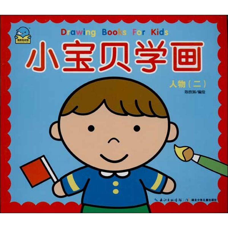 小宝贝学画(2)人物