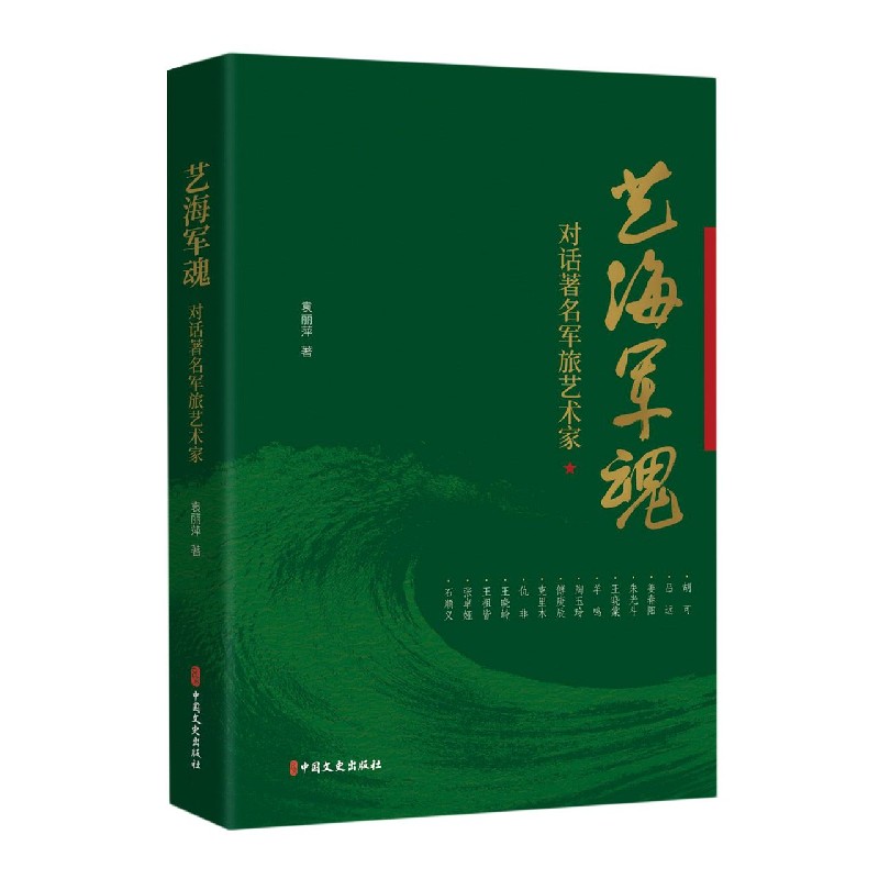 艺海军魂(对话著名军旅艺术家)