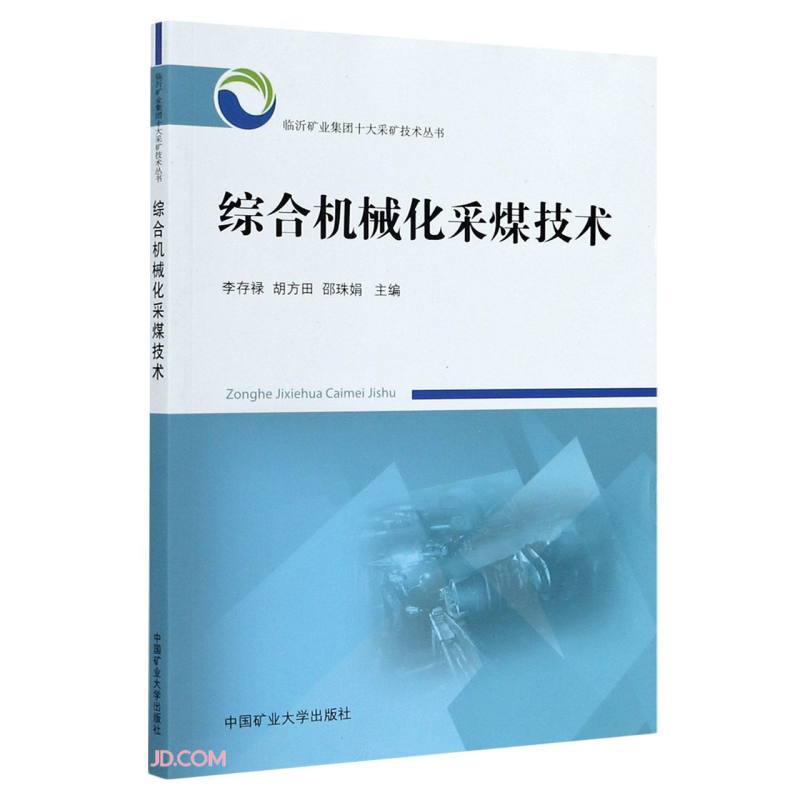 综合机械化采煤技术/临沂矿业集团十大采矿技术丛书