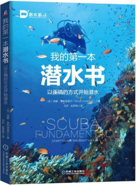 我的第一本潜水书以正确的方式开始潜水