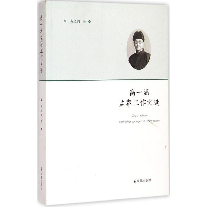 高一涵监察工作文选 高大同 编 书籍