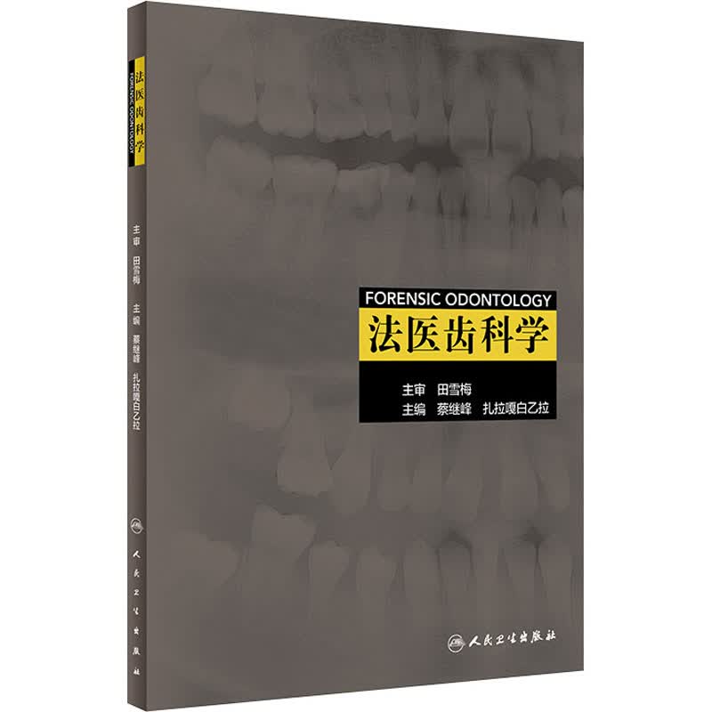 法医齿科学 蔡继峰,扎拉嘎白乙拉 编 书籍
