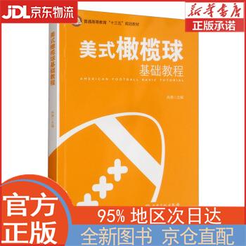 【全新畅销书籍】美式橄榄球基础教程/普通高等教育“十三五”规划教材 冉勇 中国石化出版社，中国经济出版社