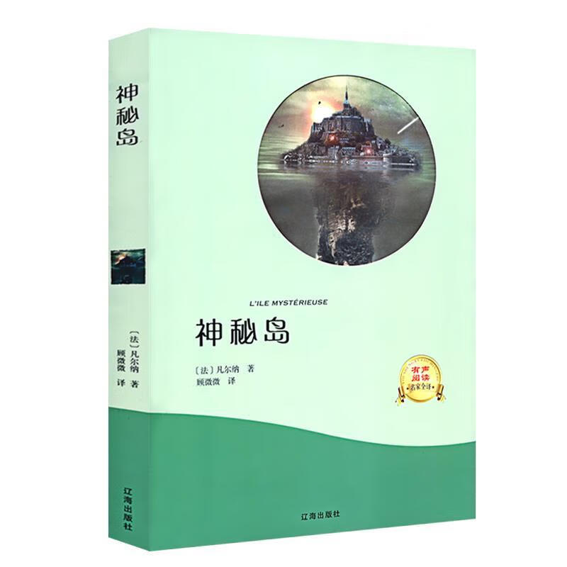 神秘岛 有声阅读【好书，下单速发】