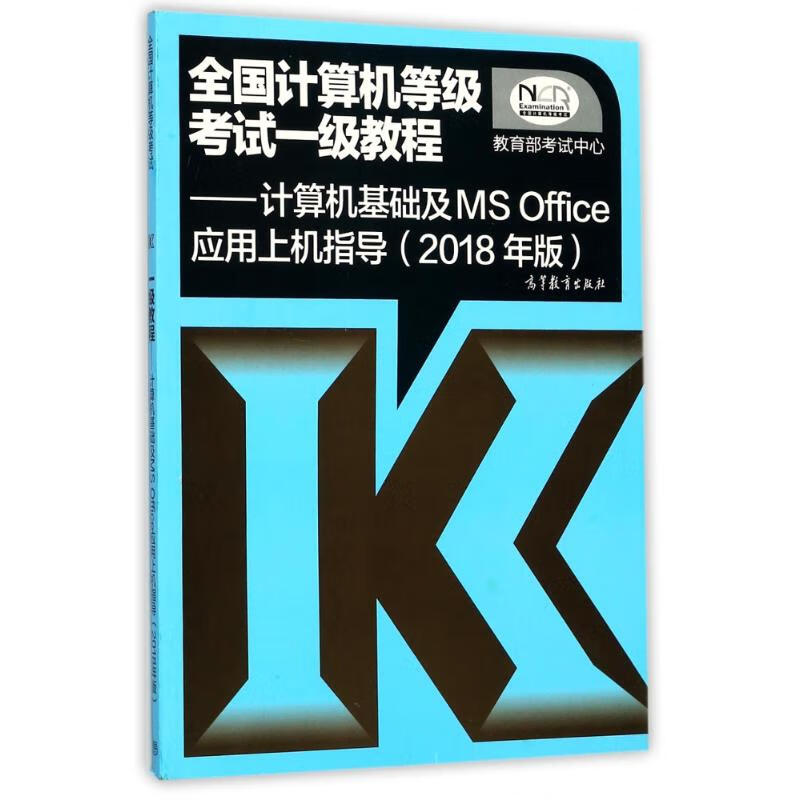 全国计算机等级考试一级教程-计算机基础及MS OFFICE...2018年版