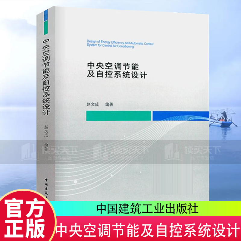中央空调节能及自控系统设计 赵文成 电器通风空调设计 暖通空调自动控制设计 空调水系统水泵 建筑书籍k