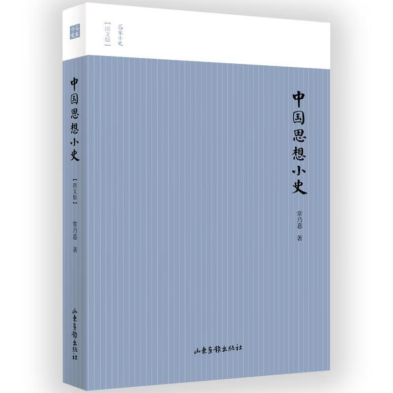 中国思想小史 常乃惪 著