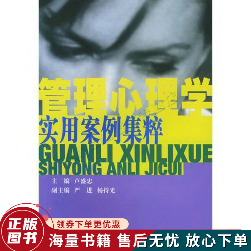 管理心理学实用案例集粹