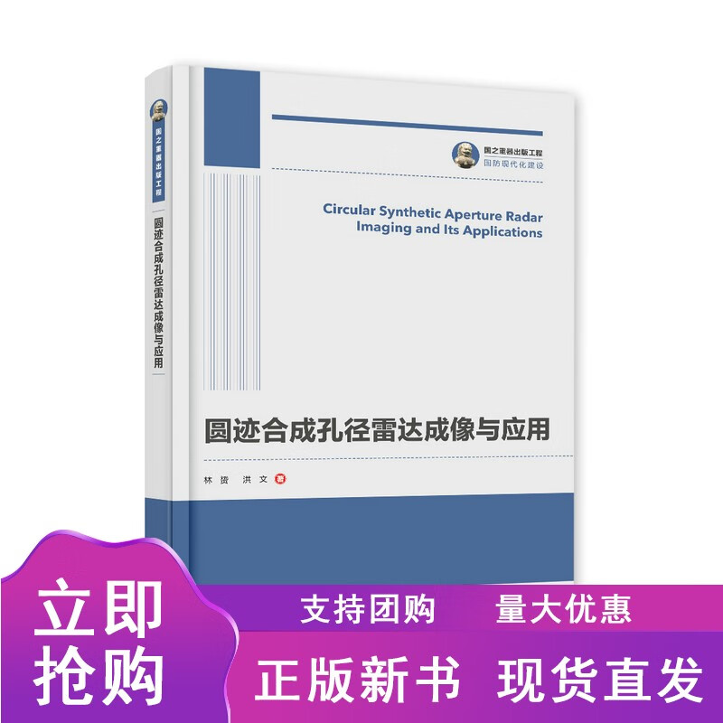 国之重器出版工程 圆迹孔径雷达成像与应用